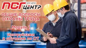 А-Общие вопросы охраны труда. Модуль_1_Инструктажи и обучение по ОТ.