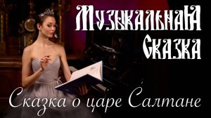 Сказка о царе Салтане