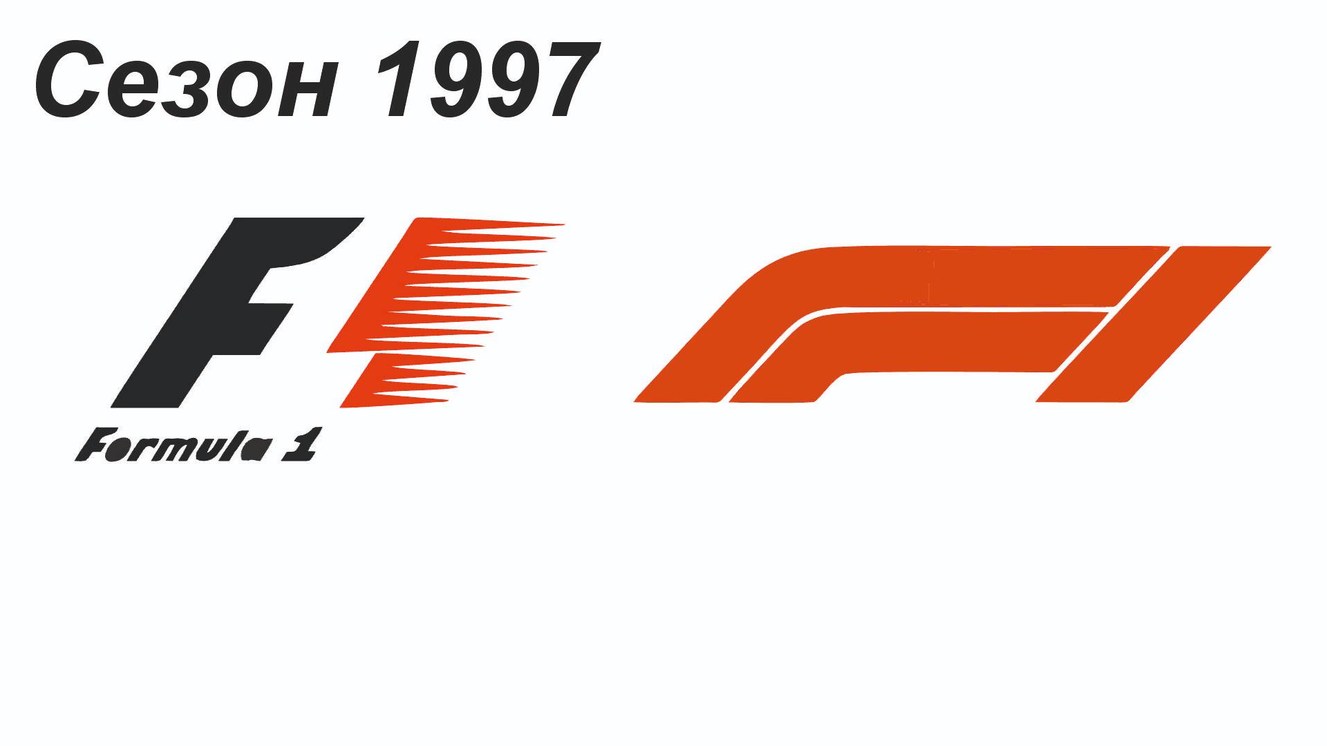 Формула-1 / Formula-1 (1997)