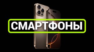 Смартфоны