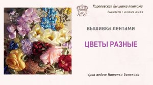 Цветы разные. Вышивка лентами