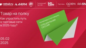 Товар на полку. Как упростить путь в торговые сети в 2025 году? «Продэкспо-2025»