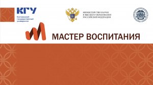 МАСТЕР ВОСПИТАНИЯ