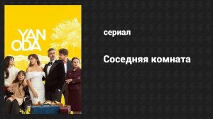 Соседняя комната (сериал, 2024)