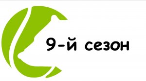 9-й СЕЗОН