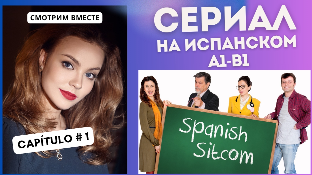 Учим испанский по сериалу ″Spanish Sitcom″ (А1-В1): смотрим вместе