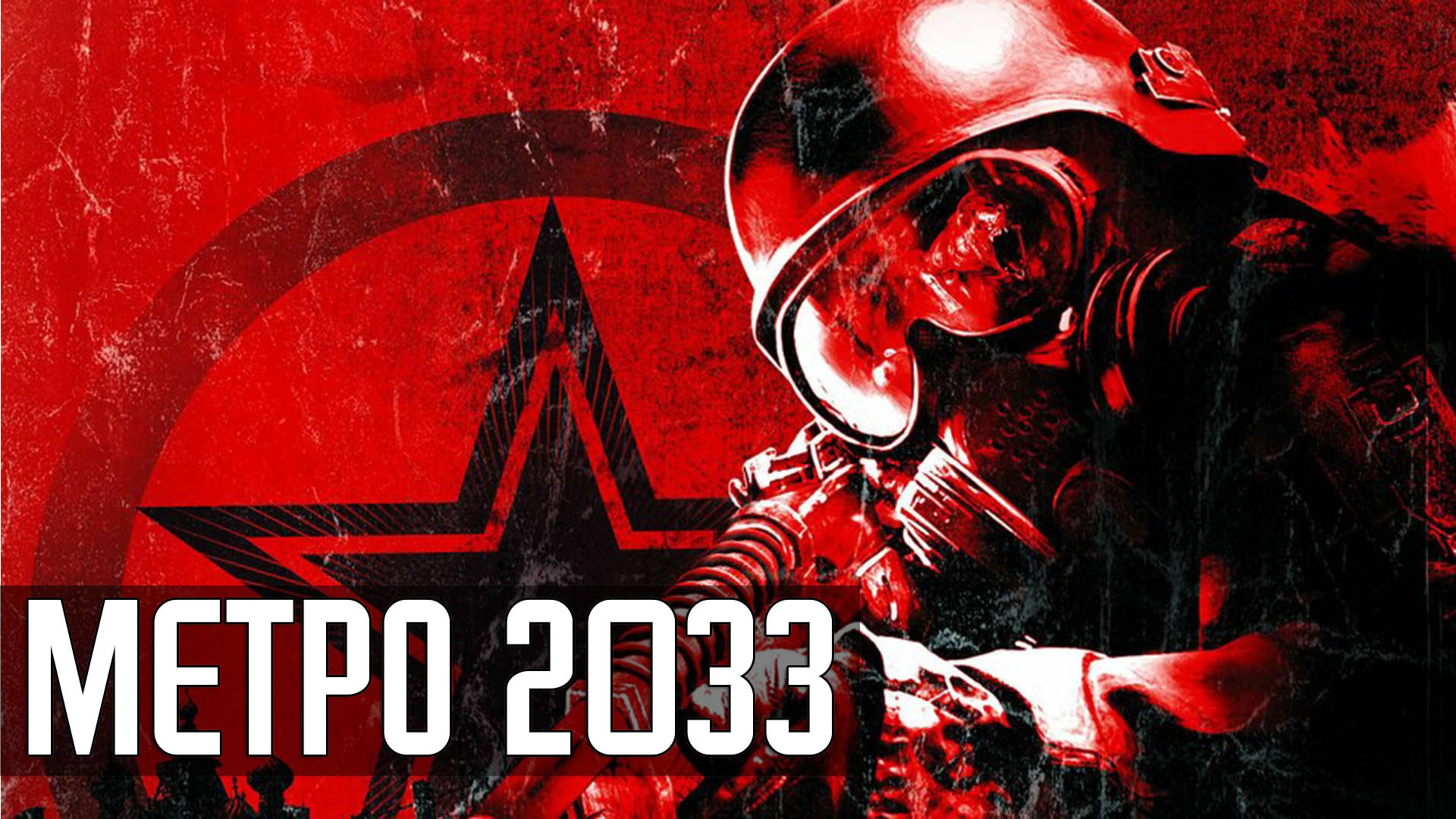 Metro 2033