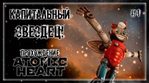 Прохождение ATOMIC HEART: DLC 3 Enchantment Under the Sea (АТОМНОЕ СЕРДЦЕ Чары морских глубин)