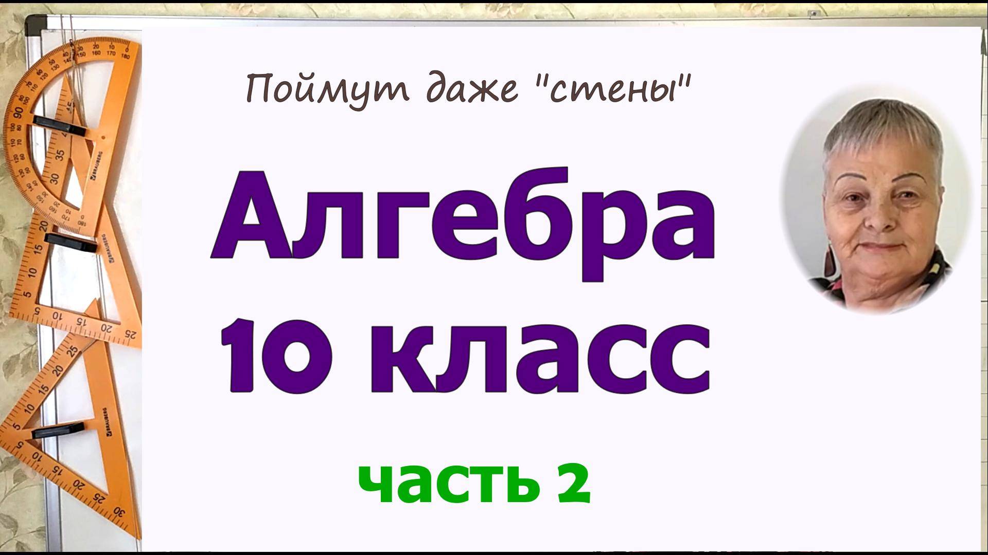 Алгебра 10 класс (2 часть)