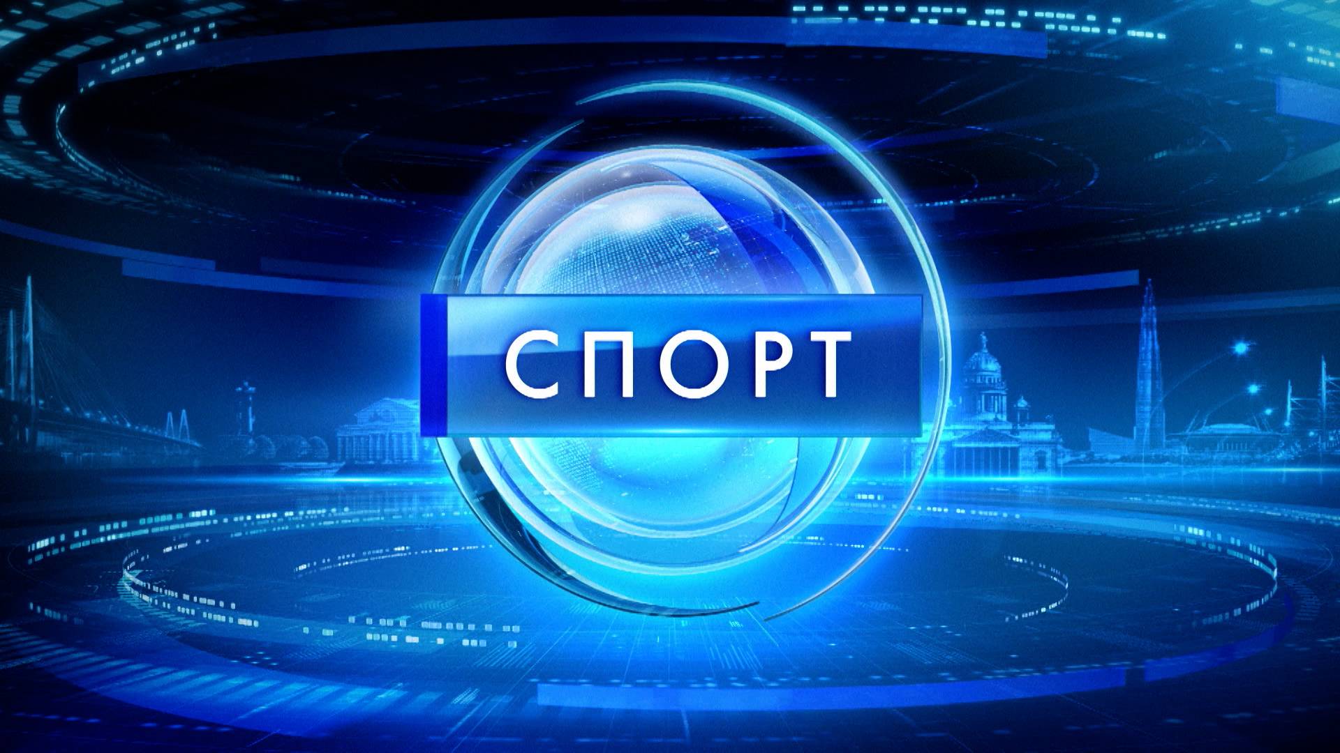 Новости спорта