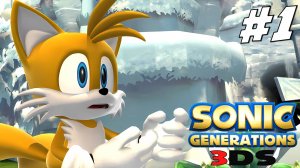 Прохождение Sonic Generations (3DS)