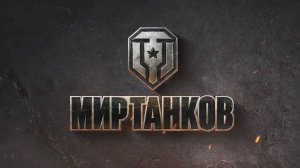 Мир танков