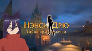 Нэнси Дрю - Тайна семи ключей