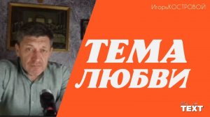 Тема любви