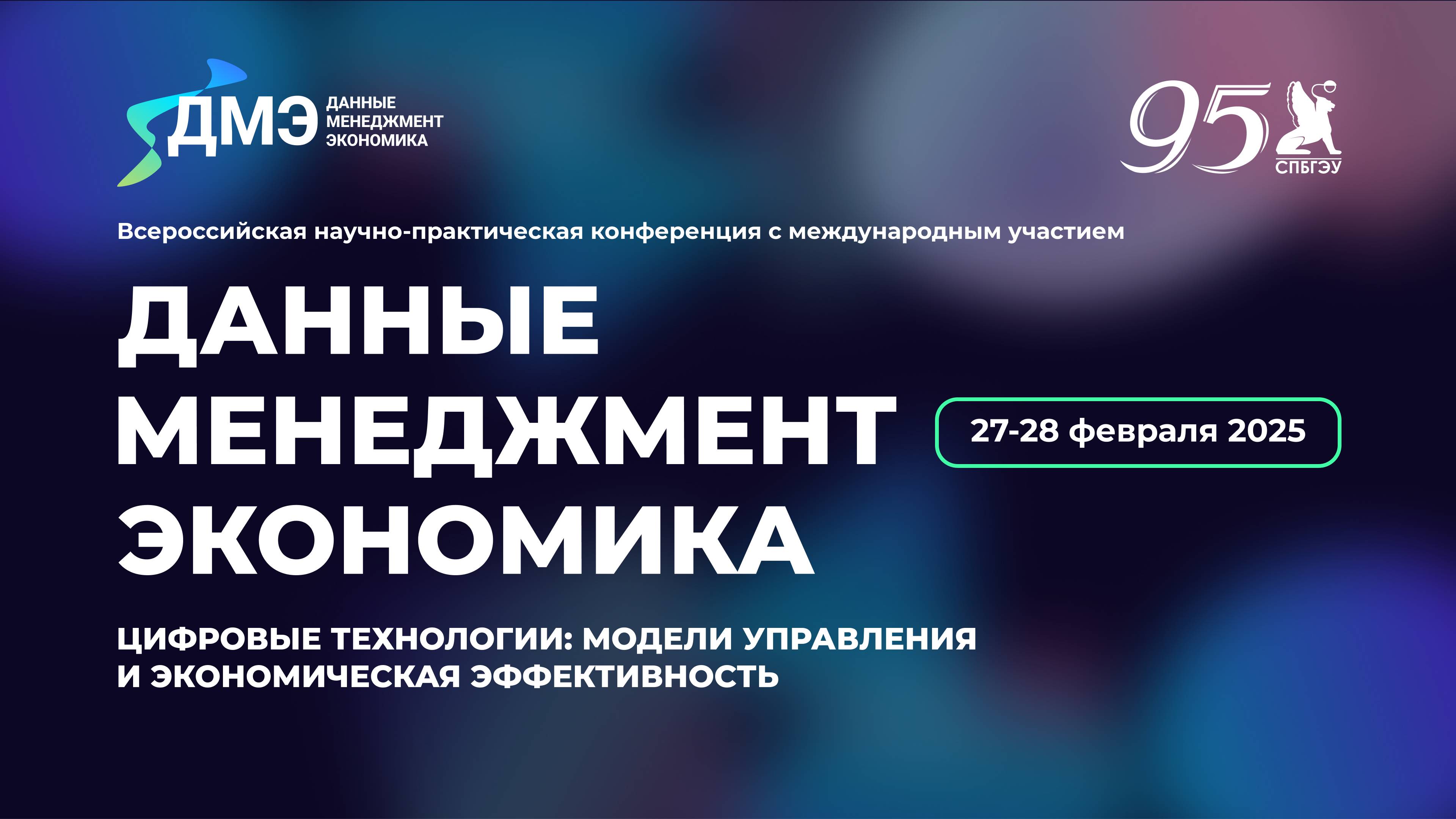 Данные. Менеджмент. Экономика | 27-28 февраля 2025