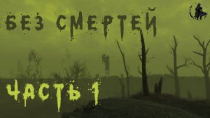 Fallout 4 / Выживание / Без смертей / Стримы