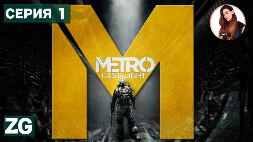 Metro: Last Light Redux • Прохождение