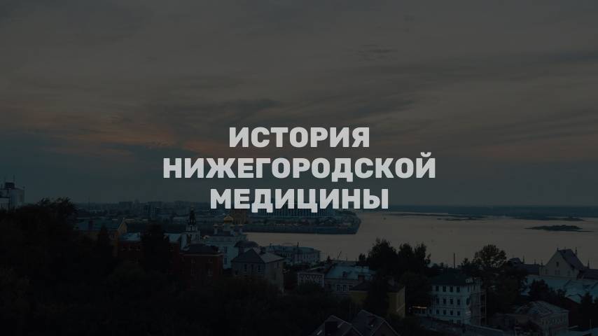 История Нижегородской медицины