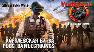 Королевская битва #PUBG: BATTLEGROUNDS