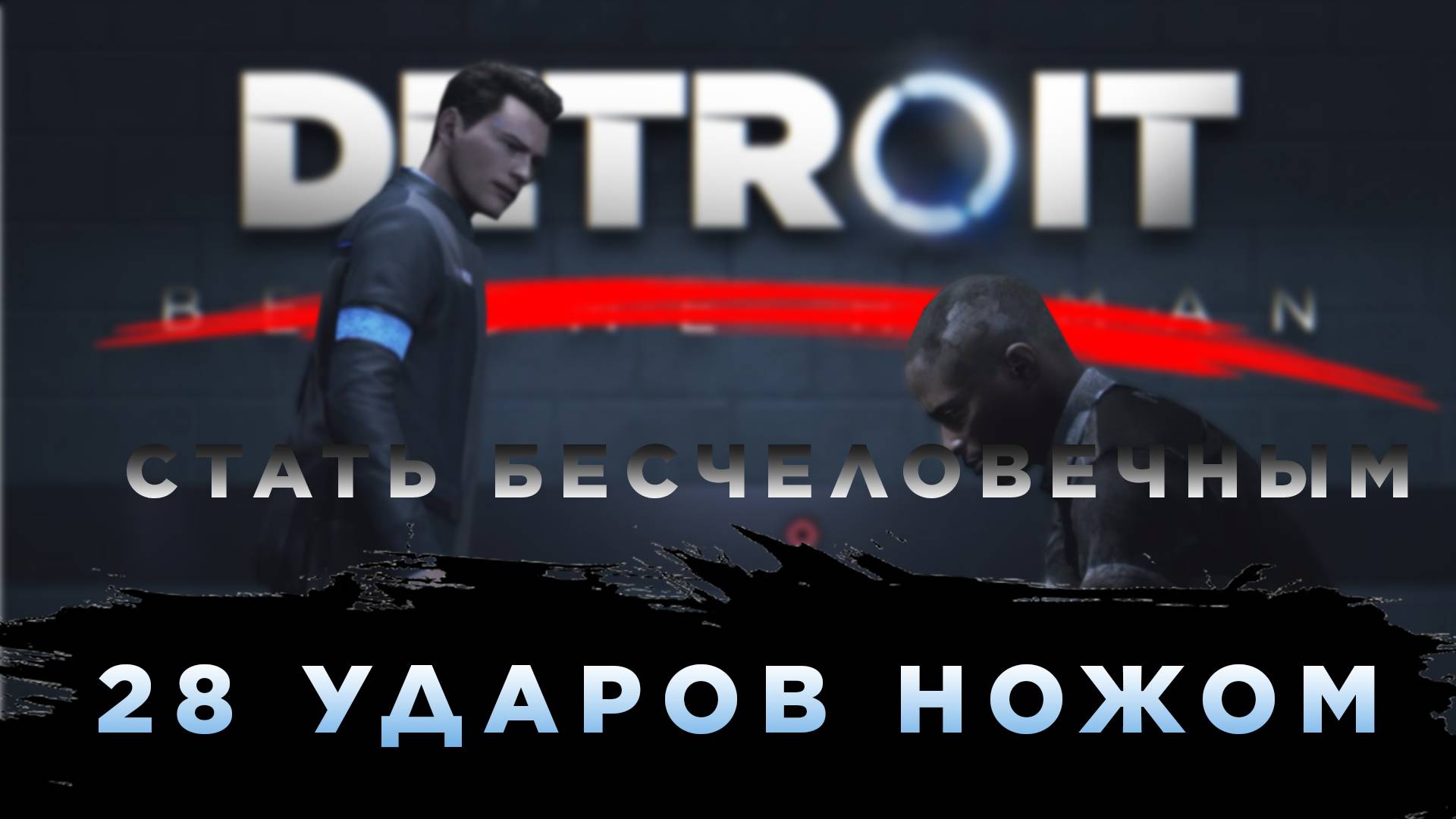 Detroit: Become Human (Стать бесчеловечным)