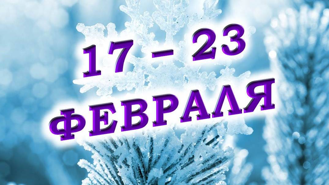 ❄️ С 17 по 23 ФЕВРАЛЯ 2025 г. 💞 Подробный Таро-прогноз 🥰