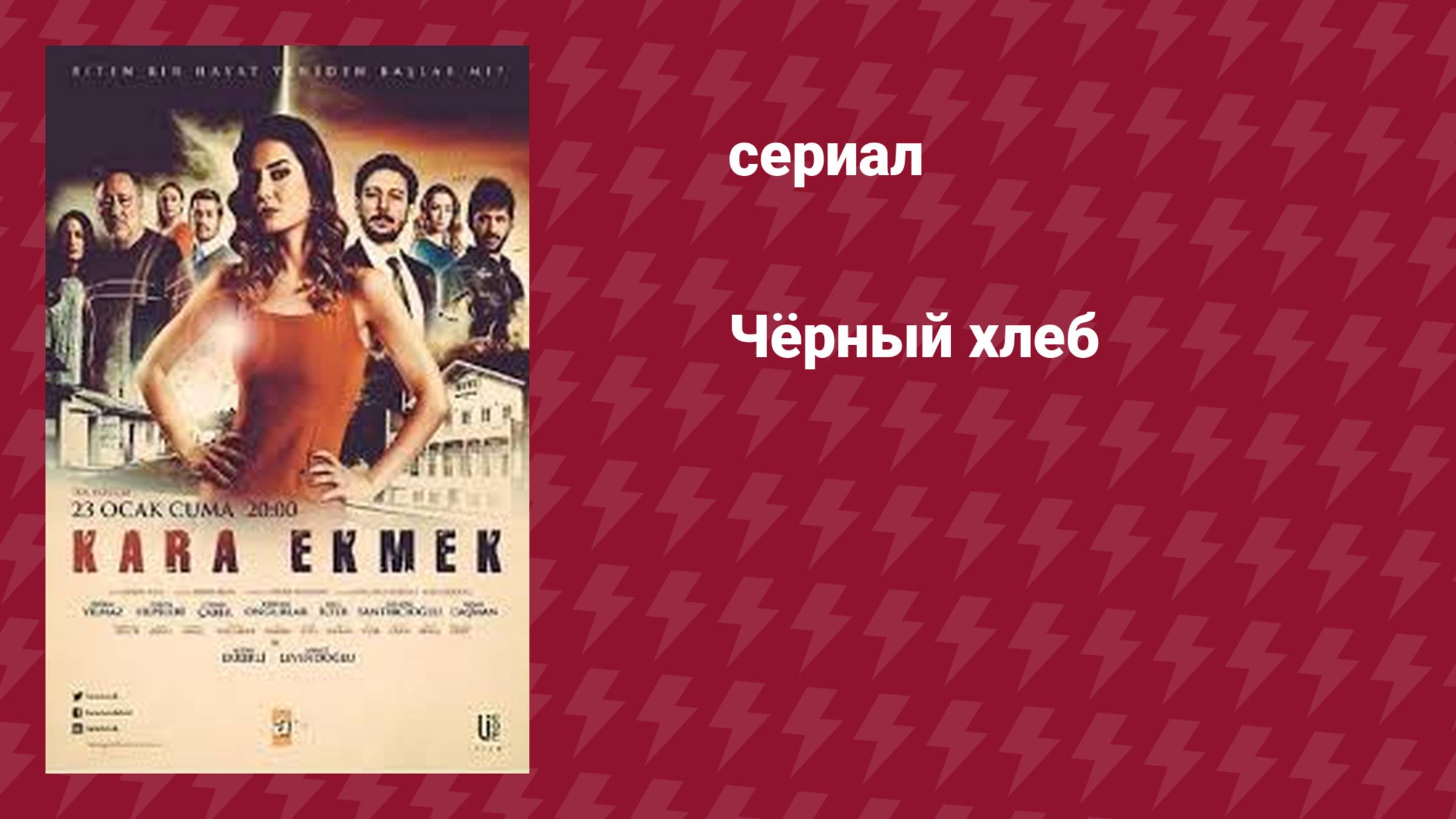 Чёрный хлеб (сериал, 2015)