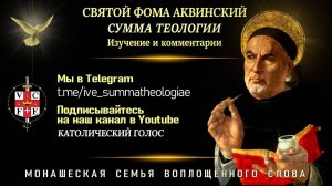 Конференции Суммы Теологии Фомы Аквинского