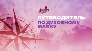 Путеводитель по Духовному Маяку