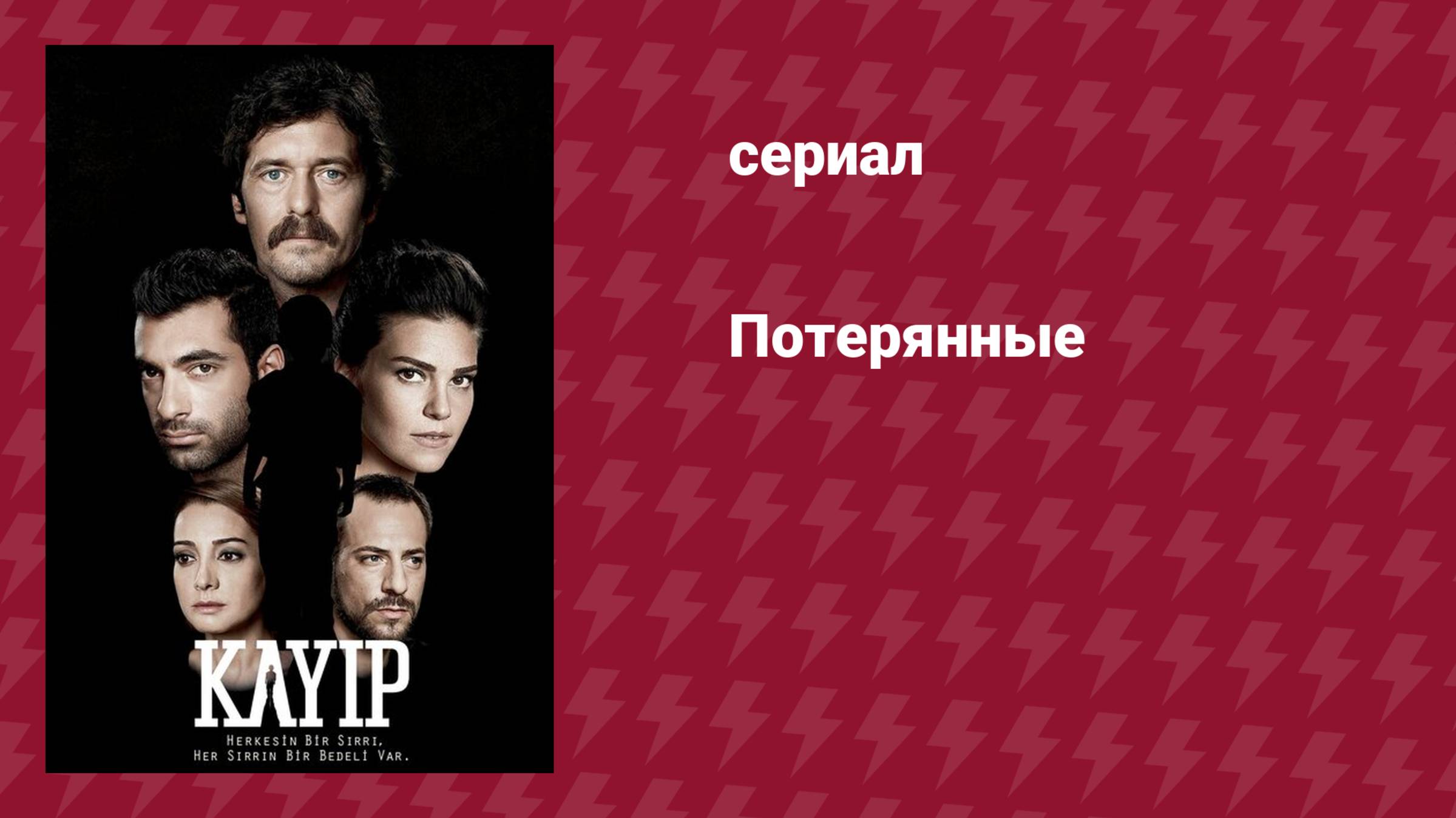 Потерянные (сериал, 2013)