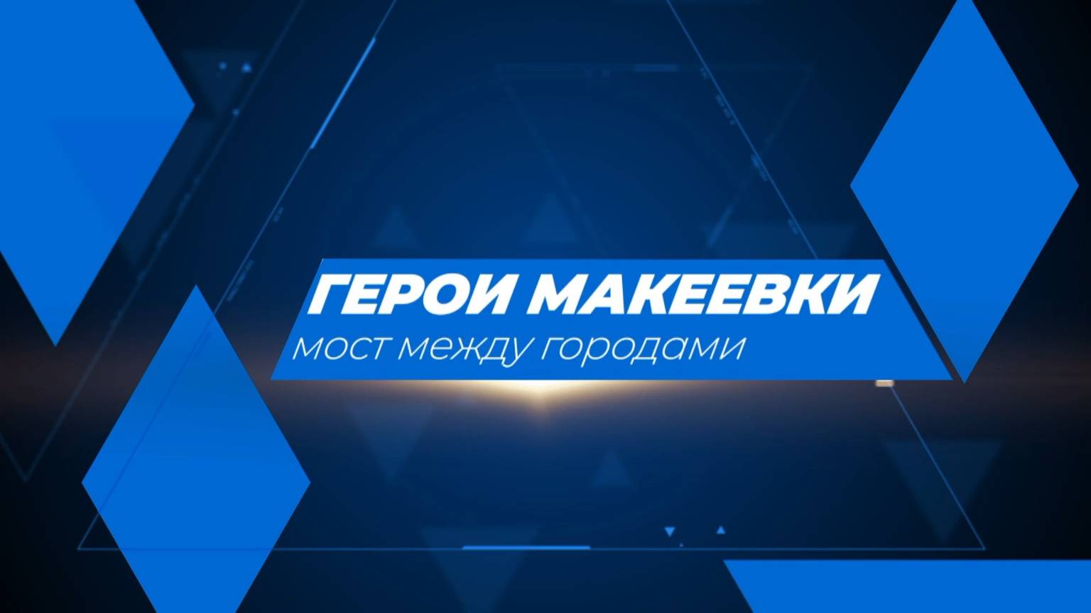 Герои Макеевки: мост между городами