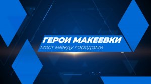 Герои Макеевки: мост между городами