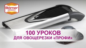 Овощерезка Бернер Профи borner.ru #профи100уроков