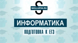 Подготовка к ЕГЭ. Информатика