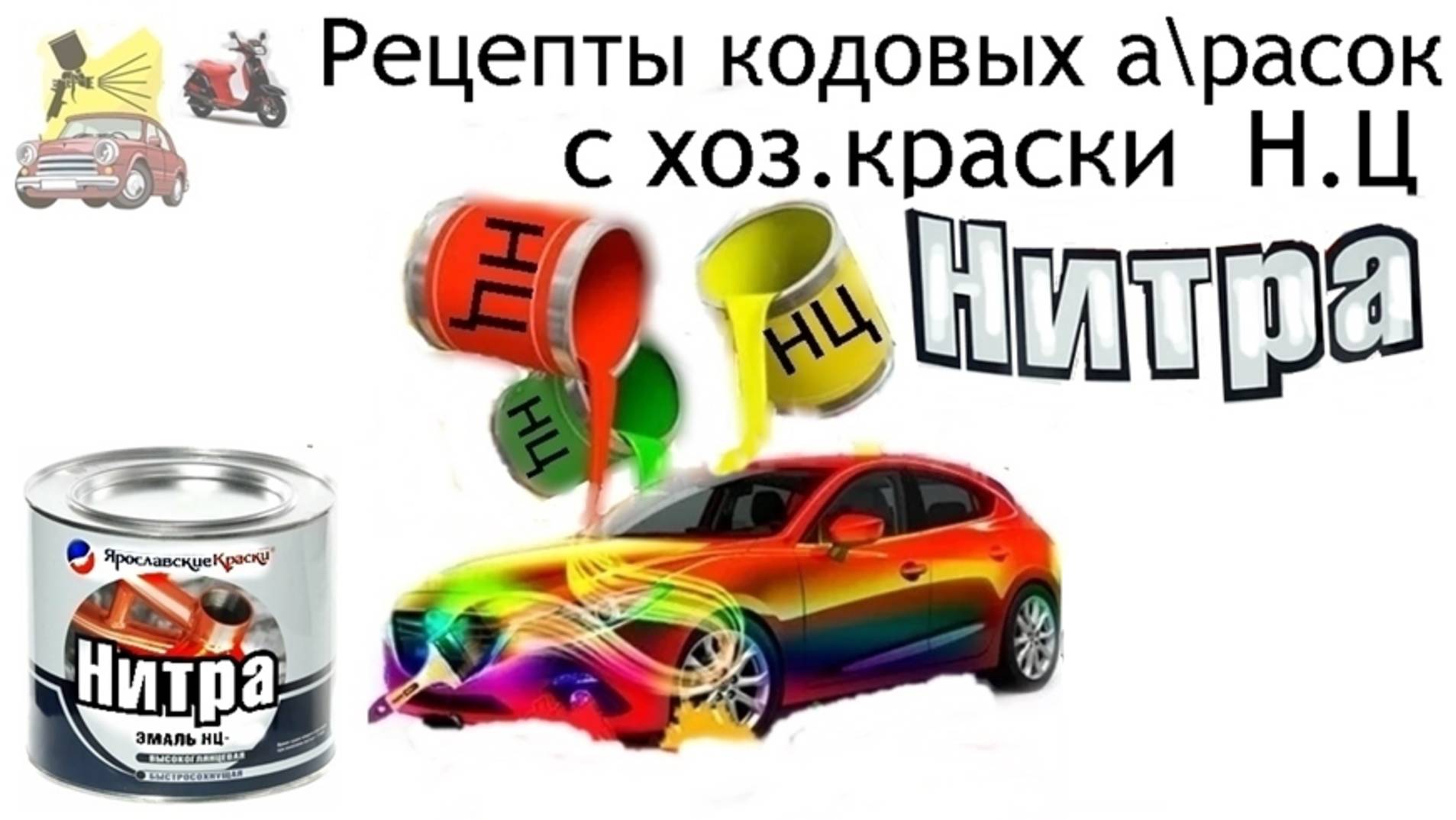 Авто\краски-колорист -подбор цвета, покраски 🚗  🚙🛵 🚴‍♂️ 🎨