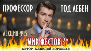 Алексей Воробьев: советы профессора Тода Лебена