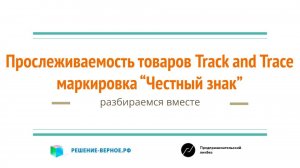 Маркировка Прослеживаемость Track and Trace WMS ERP PLM Честный знак, ЦРПТ, ГИС МТ, ФГИС МДЛП