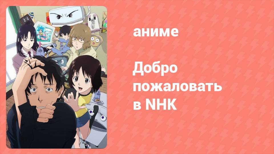 Добро пожаловать в NHK (аниме-сериал, 2006)