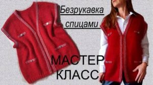 БЕЗРУКАВКА ЖИЛЕТ Мастер-класс