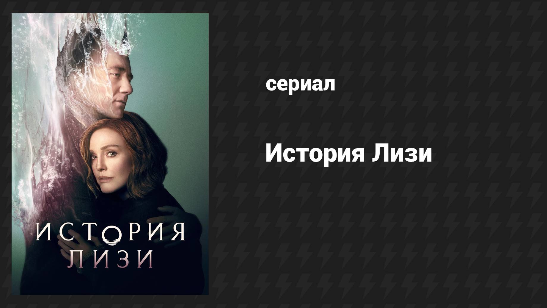 История Лизи (сериал, 2021)