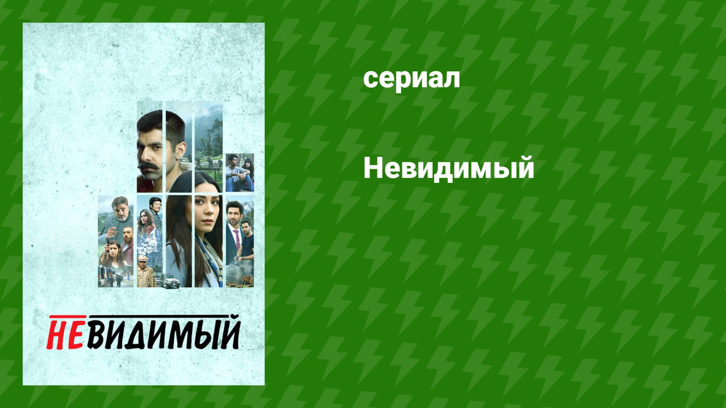 Невидимый (сериал, 2020)