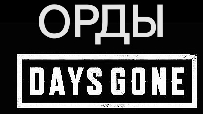 Жизнь после (Days Gone) Дополнение-Орды