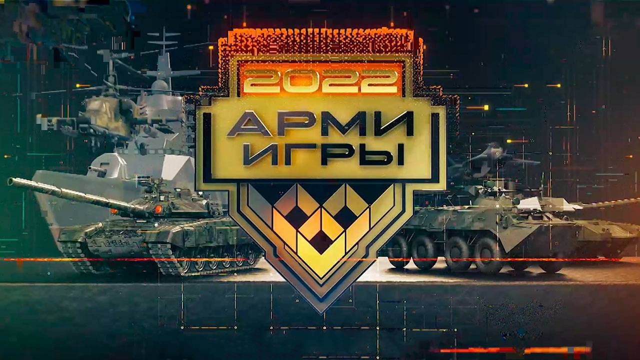 Армейские международные игры «АрМИ-2022»