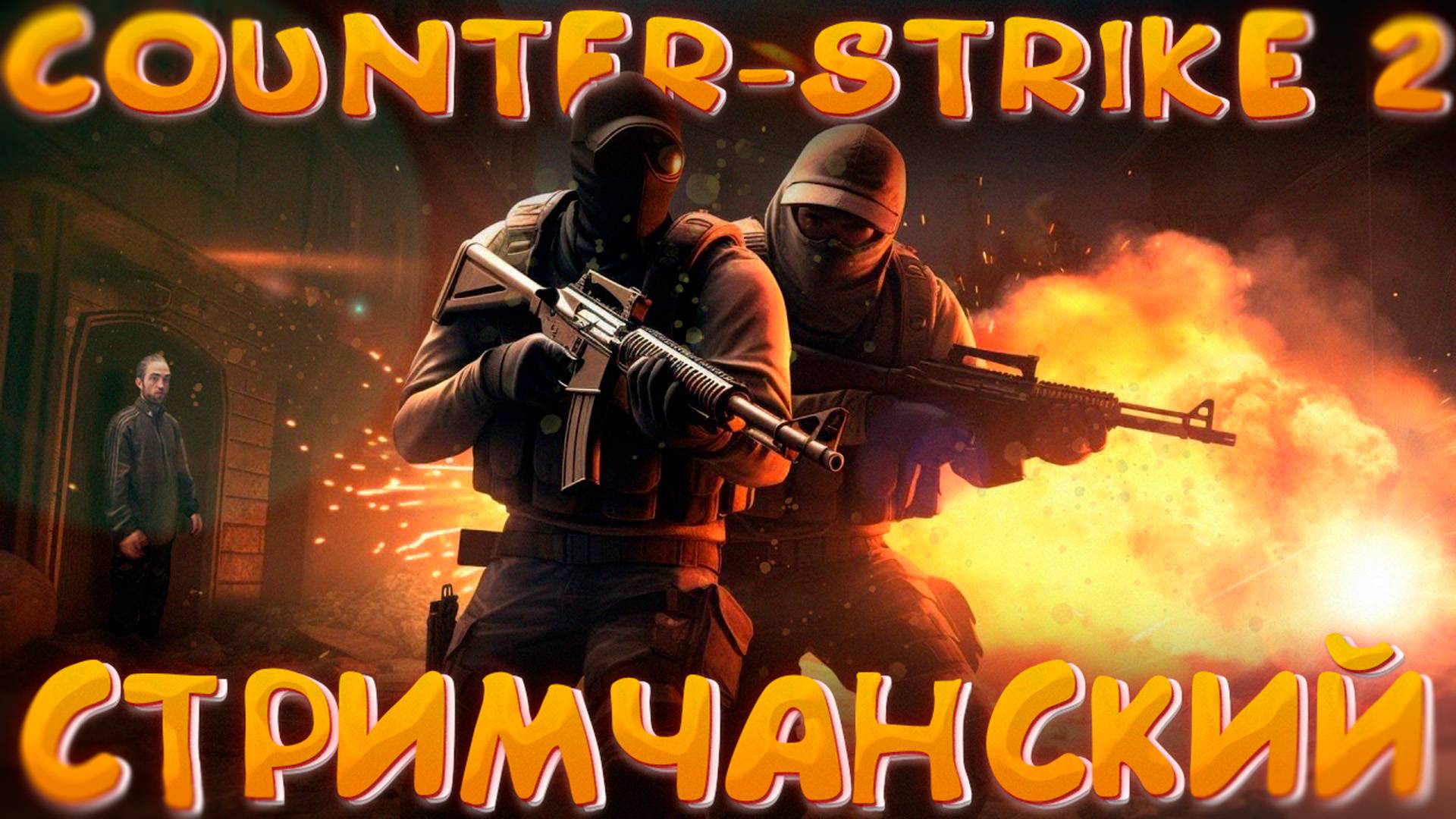 ▶COUNTER-STRIKE 2 I ЗАПИСЬ СТРИМОВ▶