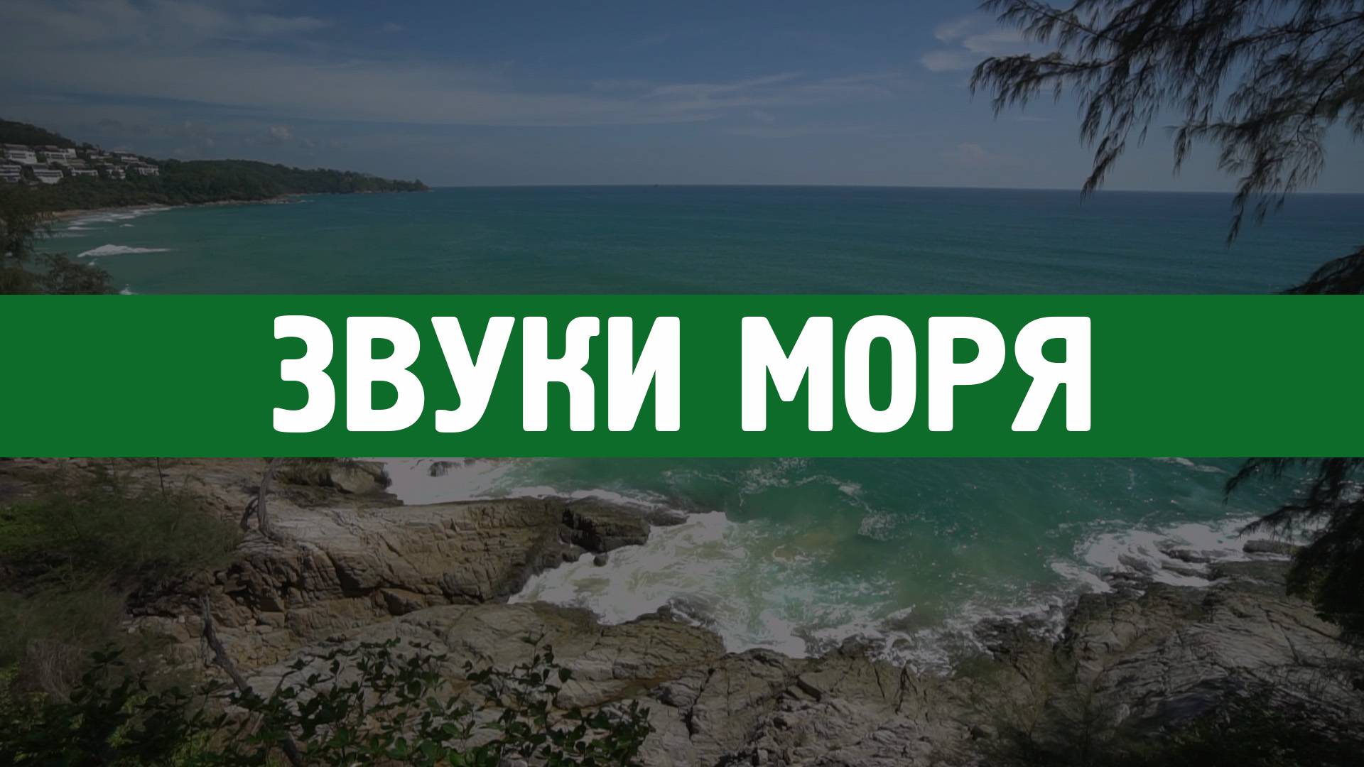 Море: