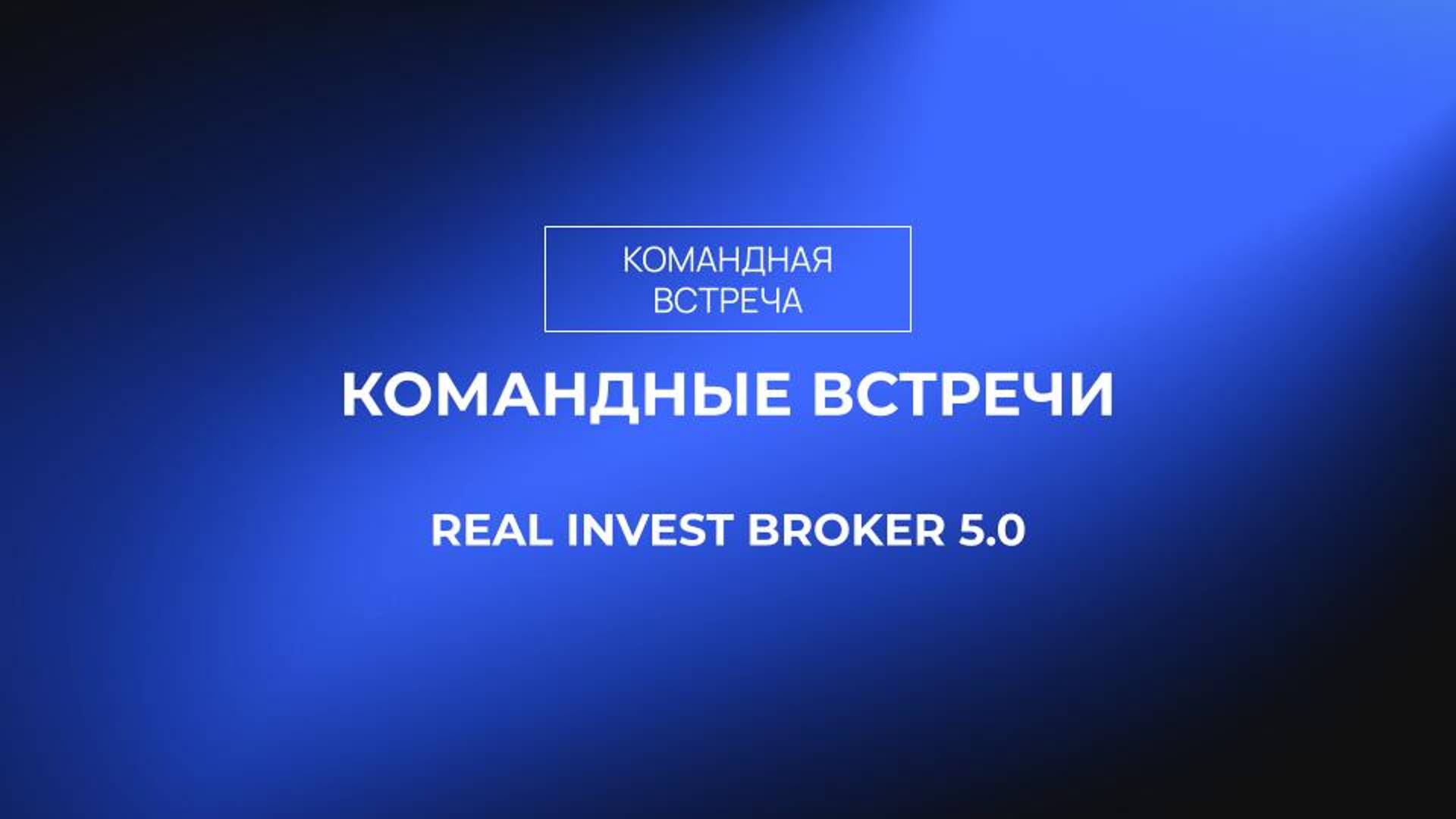 ВСТРЕЧИ КОМАНД REAL INVEST BROKER 5.0