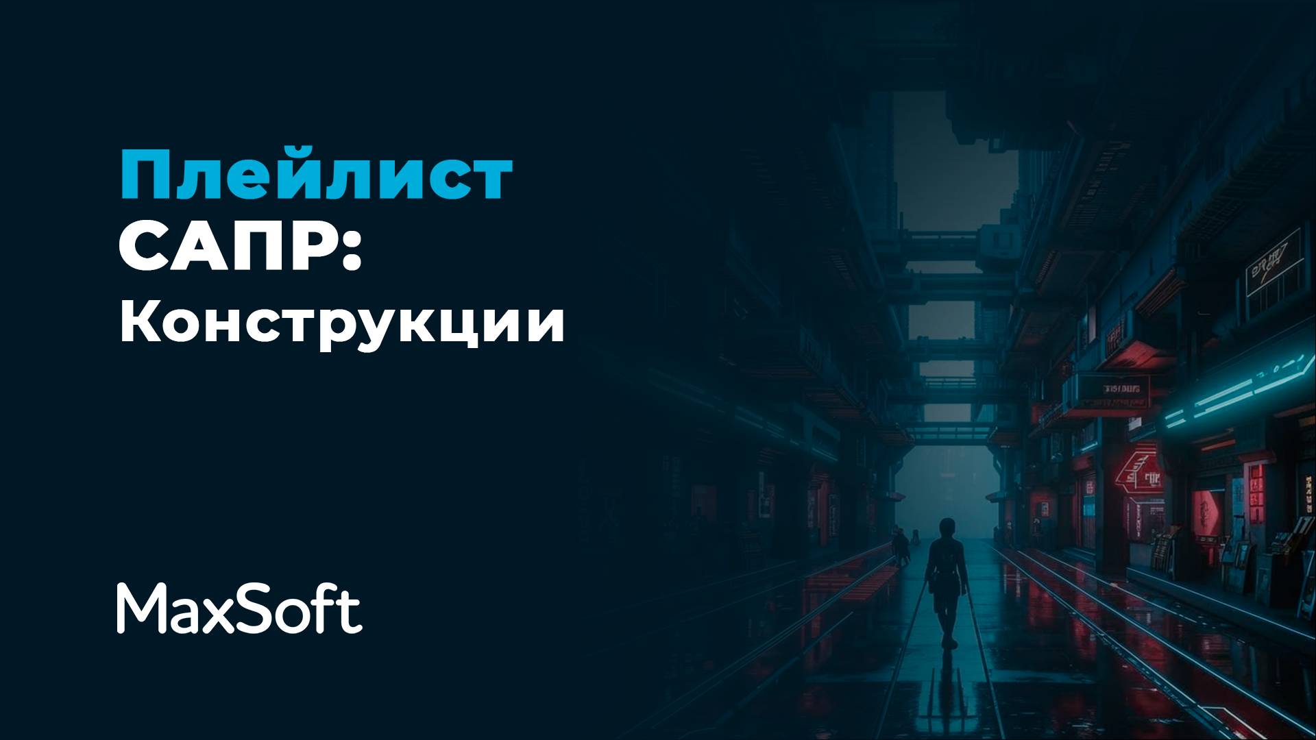 Серия вебинаров по работе в nanoCAD BIM Конструкции