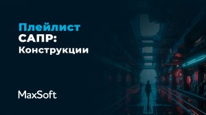 Серия вебинаров по работе в nanoCAD BIM Конструкции