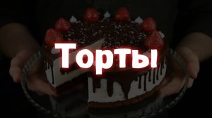 Торты