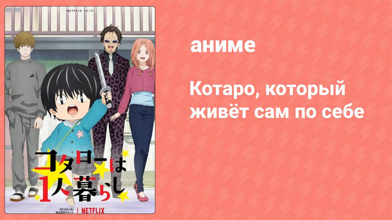 Котаро, который живёт сам по себе (аниме-сериал, 2022)