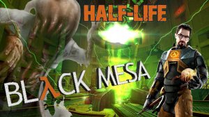 Black Mesa Half-Life прохождение.